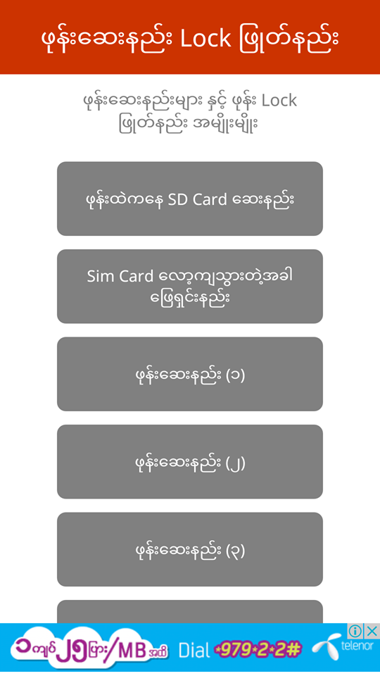 ဖုန္းေဆးနည္းမ်ား နွင့္ ဖုန္း Lock ျဖဳတ္နည္းမ်ား Sim Card ေလာ့ႏွင့္ Sd