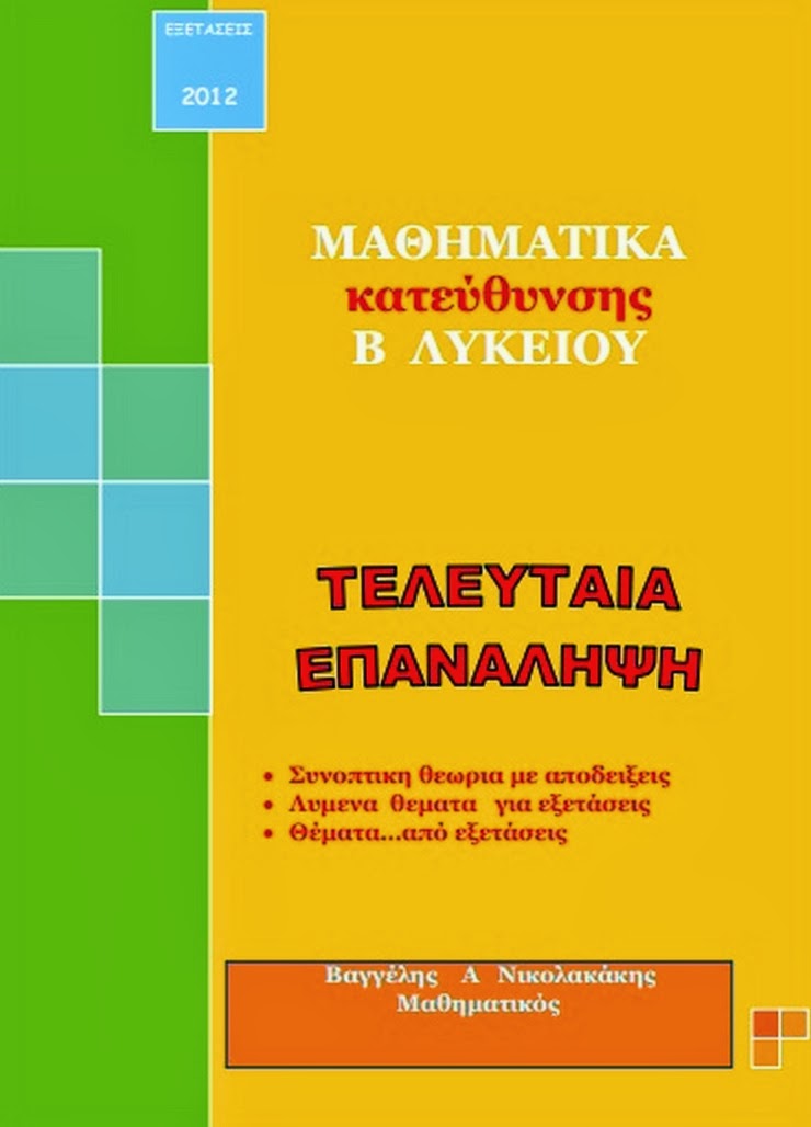 ΜΙΑ ΣΕΛΙΔΑ ΓΙΑ ΤΑ ΜΑΘΗΜΑΤΙΚΑ: ΜΑΘΗΜΑΤΙΚΑ ΚΑΤΕΥΘΥΝΣΗΣ Β΄ΛΥΚΕΙΟΥ ...