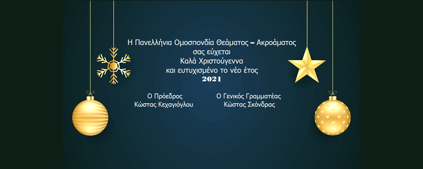 ΠΑΝΕΛΛΗΝΙΑ ΟΜΟΣΠΟΝΔΙΑ ΘΕΑΜΑΤΟΣ ΑΚΡΟΑΜΑΤΟΣ
