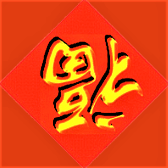 Under The Angsana Tree: Fú Dào Le 福到了2021