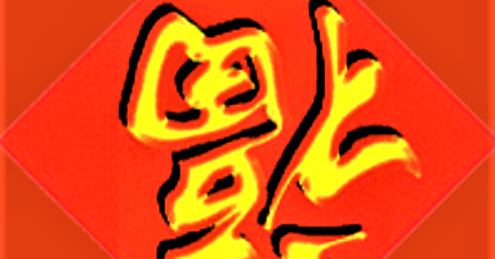 Under The Angsana Tree: Fú Dào Le 福到了2021