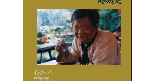 Remembering Poet Tin Moe - Collection of Articles - 10 US$