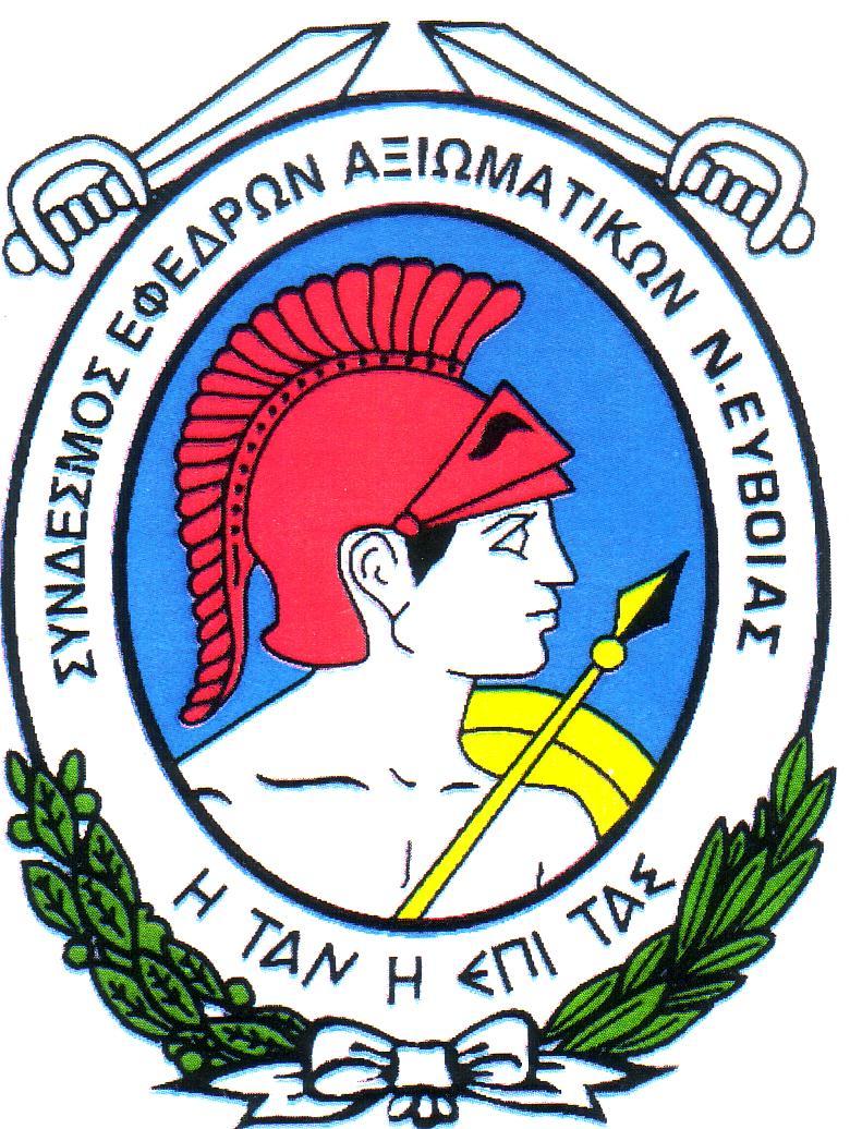 Σύνδεσμος Εφέδρων Αξιωματικών και Ανθυπασπιστών Ν.Ευβοίας: Ο ΣΕΑΝ ...