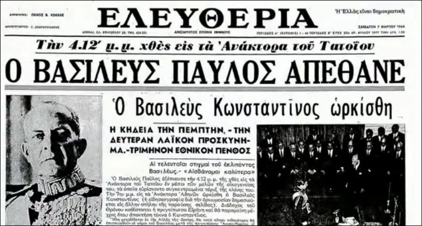 ΕΝΑ ΣΠΑΝΙΟ ΒΙΝΤΕΟ: ΣΑΝ ΣΗΜΕΡΑ ΤΟ 1964 ΠΕΘΑΙΝΕΙ Ο ΒΑΣΙΛΕΥΣ ΠΑΥΛΟΣ ΚΑΙ Ο ...