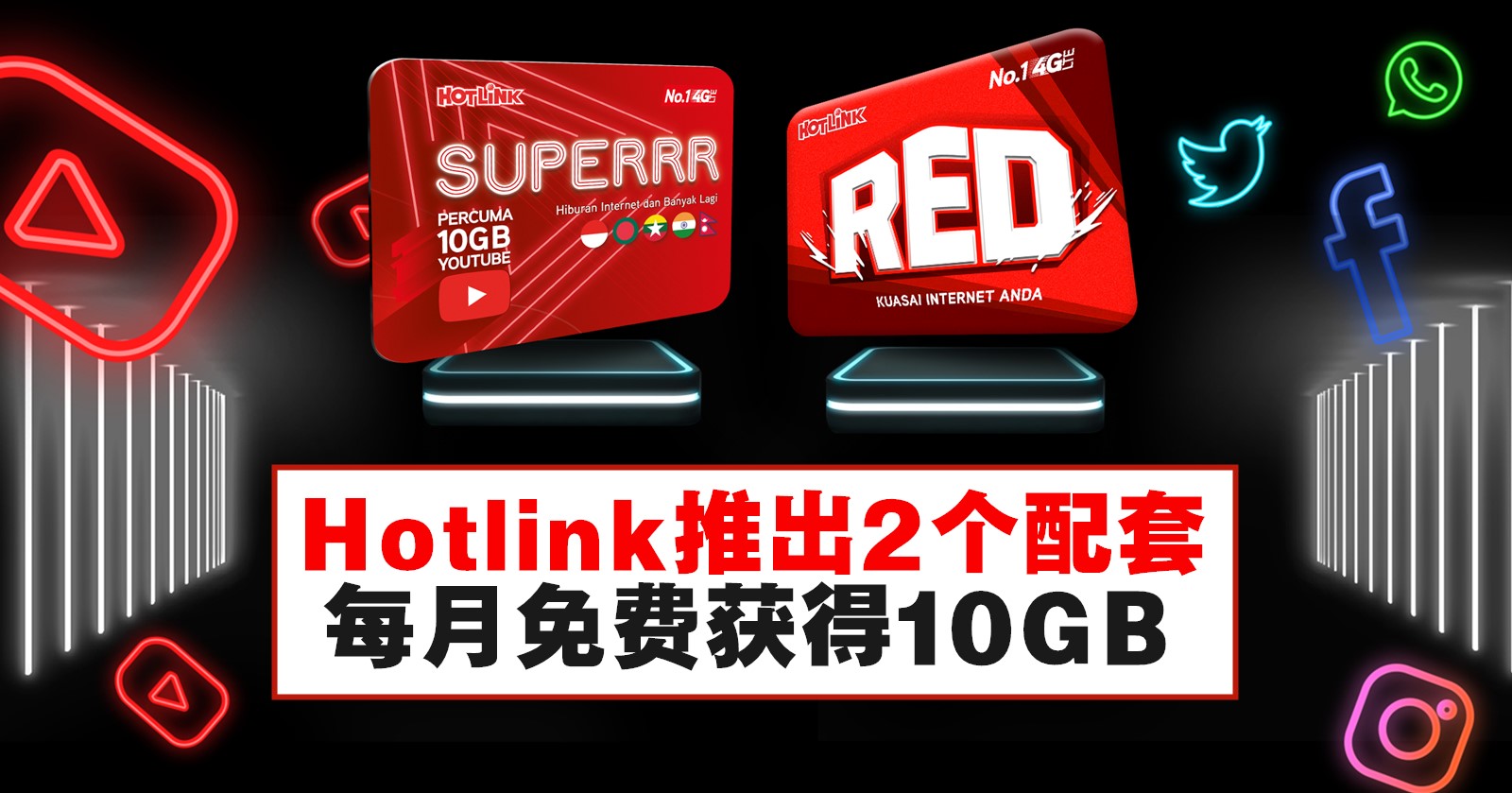 Hotlink推出2个配套，每月免费获得10GB