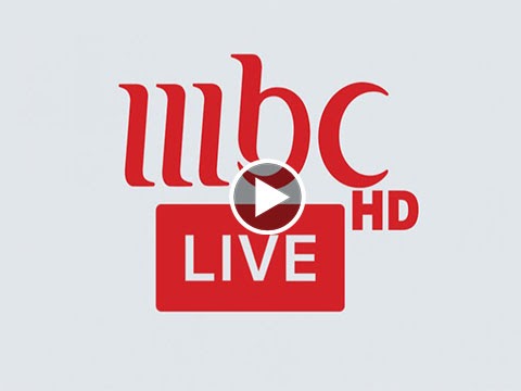 قناة ام بي سي 1 بث مباشر - mbc 1 live