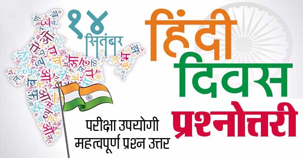 Hindi Diwas Quiz Questions In Hindi hindi-diwas-quiz-questions-in-hindi