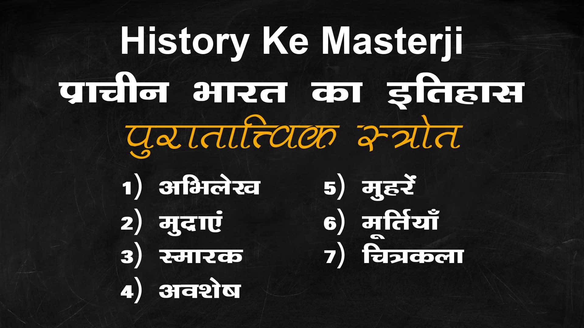 पुरातात्विक स्त्रोत | प्राचीन भारत का इतिहास