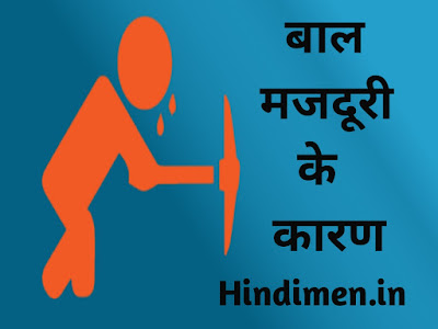 बाल मजदूरी के कारण | बाल श्रम की समस्या