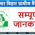 Uttar Bihar Gramin Bank(UBGB)- सम्पूर्ण जानकारी