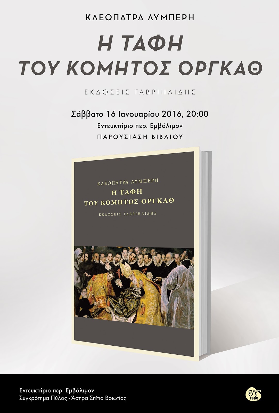 ΔΙΣΤΟΜΟ - ΝΕΑ: Παρουσίαση του βιβλίου '' Η ταφή του κόμητος Όργκαθ ...
