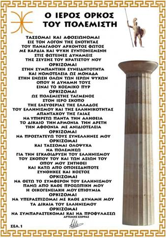Ο ΙΕΡΟΣ ΟΡΚΟΣ ΤΟΥ ΠΟΛΕΜΙΣΤΗ - ΟΡΦΕΑΣ