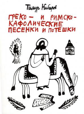 The Flaxen Wave: A Nativity Poem by Timur Kibirov