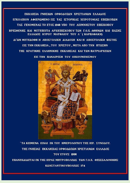 ΧΡΙΣΤΙΑΝΙΚΗ ΟΡΘΟΔΟΞΗ ΠΙΣΤΗ: ΑΙ ΙΣΤΟΡΙΚΑΙ ΧΕΙΡΟΤΟΝΙΑΙ ΕΠΙΣΚΟΠΩΝ ΥΠΟ ΤΟΥ ...