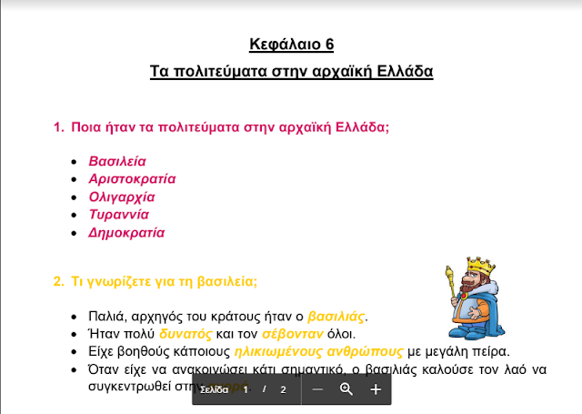 Δ' ΤΑΞΗ 2ου ΔΗΜΟΤΙΚΟΥ ΑΡΧΑΝΩΝ: ΙΣΤΟΡΙΑ Δ΄- Ενότητα 2. Μάθημα 6. Τα ...