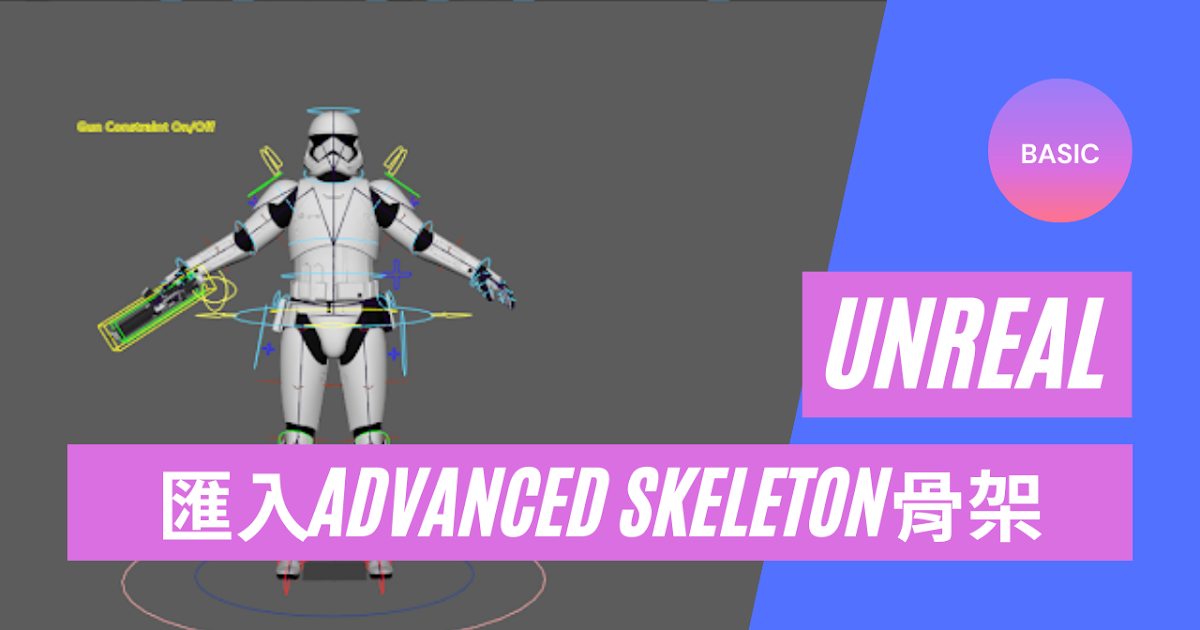 【使用Maya Advanced Skeleton骨架輸出到Unreal Engine】