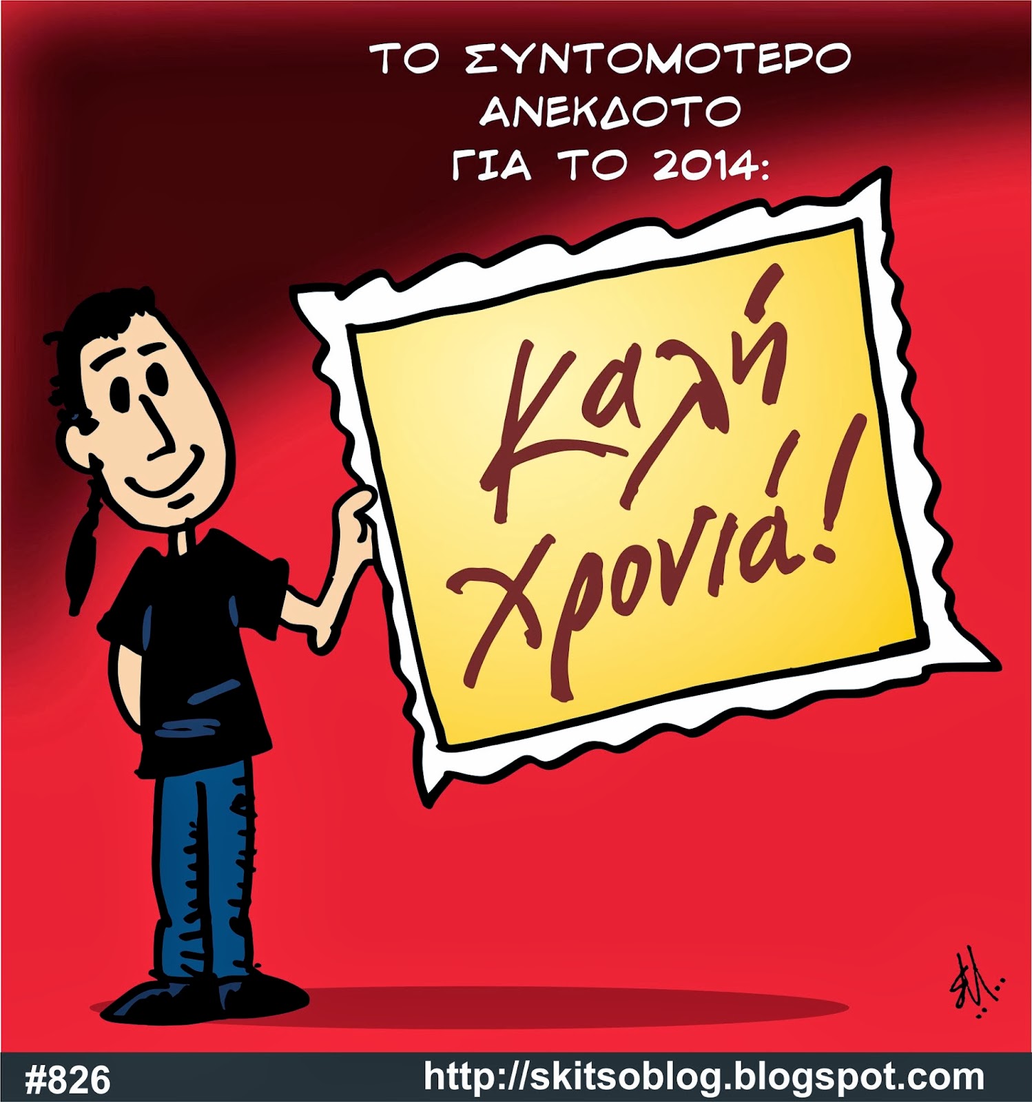 ΕΝΑ ΣΚΙΤΣΟ ΤΗΝ ΗΜΕΡΑ ...: ΕΟΡΤΑΣΤΙΚΟ ΧΙΟΥΜΟΡ