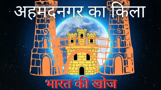 Ahmednagar Ka Kila Class 8 Bharat Ki Khoj ahmednagar-ka-kila-class-8-bharat-ki-khoj
