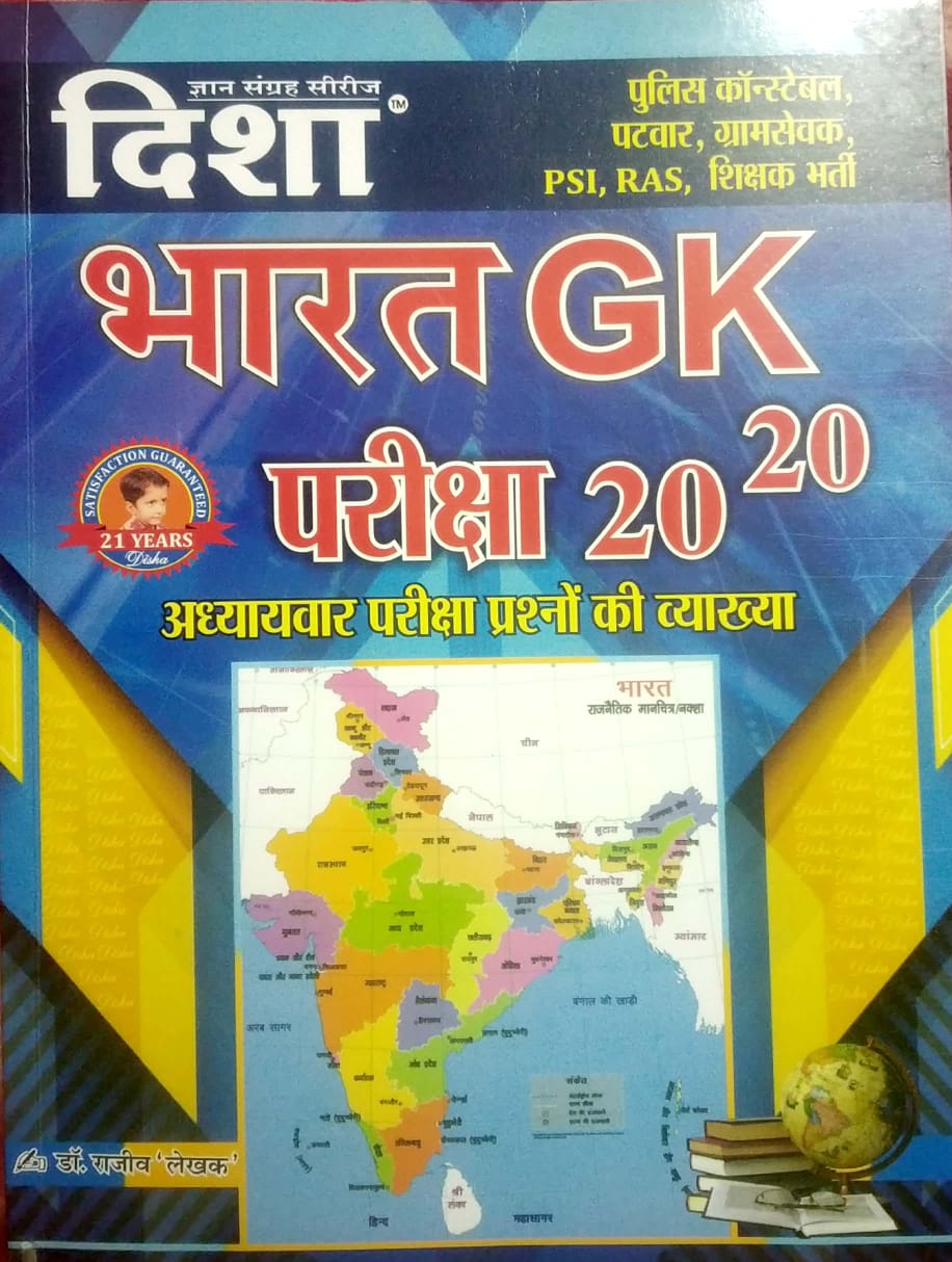 RAJASTHAN GK BOOKS: Disha India (Bharat) GK 2020 Objective Question ...