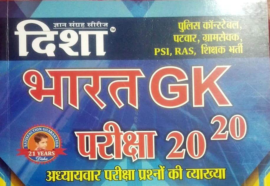 RAJASTHAN GK BOOKS: Disha India (Bharat) GK 2020 Objective Question ...