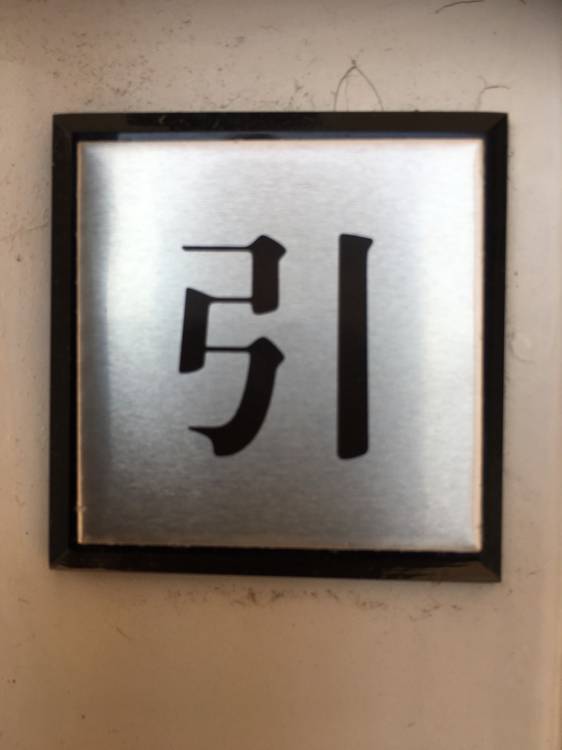 The kanji you find on Japanese Doors...