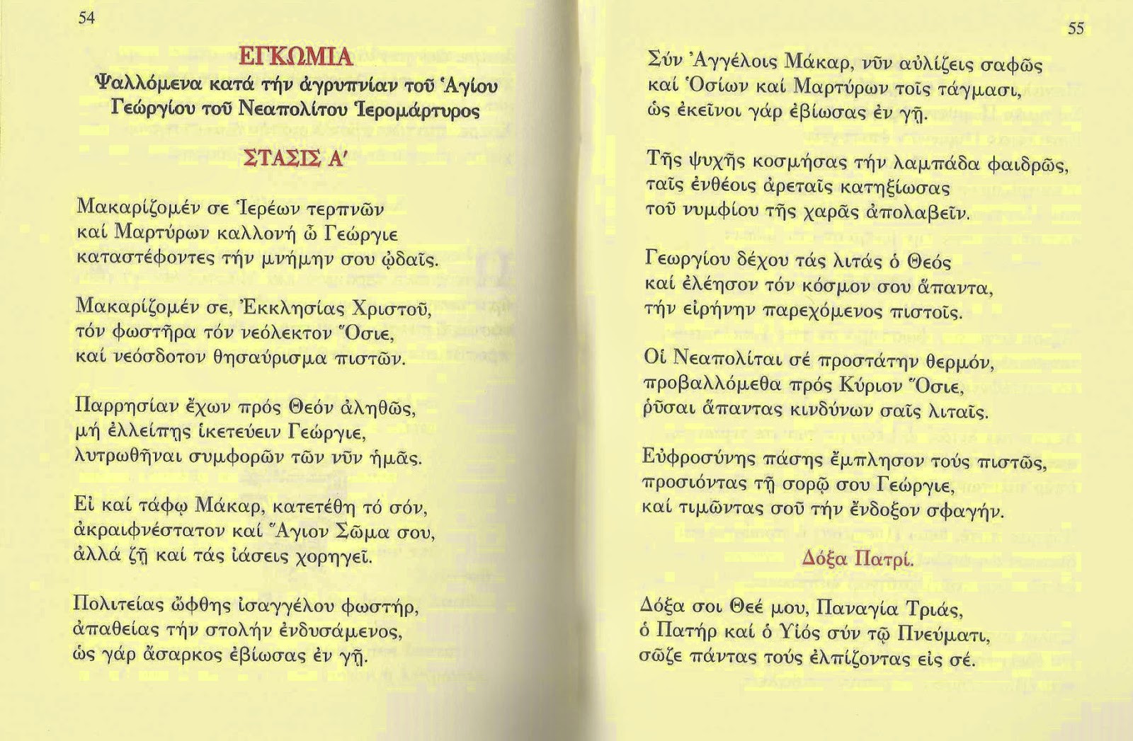 ΑΣΜΑΤΙΚΕΣ ΑΚΟΛΟΥΘΙΕΣ ( CHURCH HYMNS ): ΕΓΚΩΜΙΑ ΑΓΙΟΥ ΙΕΡΟΜΑΡΤΥΡΟΣ ...