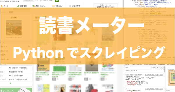 読書メーターをpythonでエクスポート 【スクレイピング】 Med Python