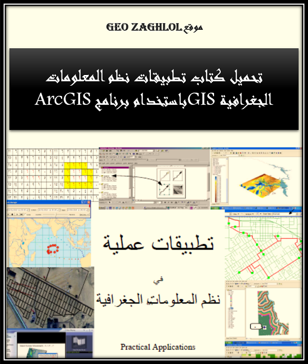 تحميل كتاب تطبيقات نظم المعلومات الجغرافية Gis باستخدام برنامج Arcgis