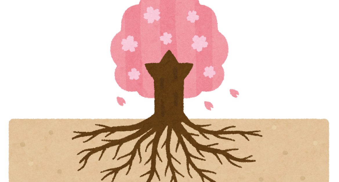 桜の木の根のイラスト | かわいいフリー素材集 いらすとや