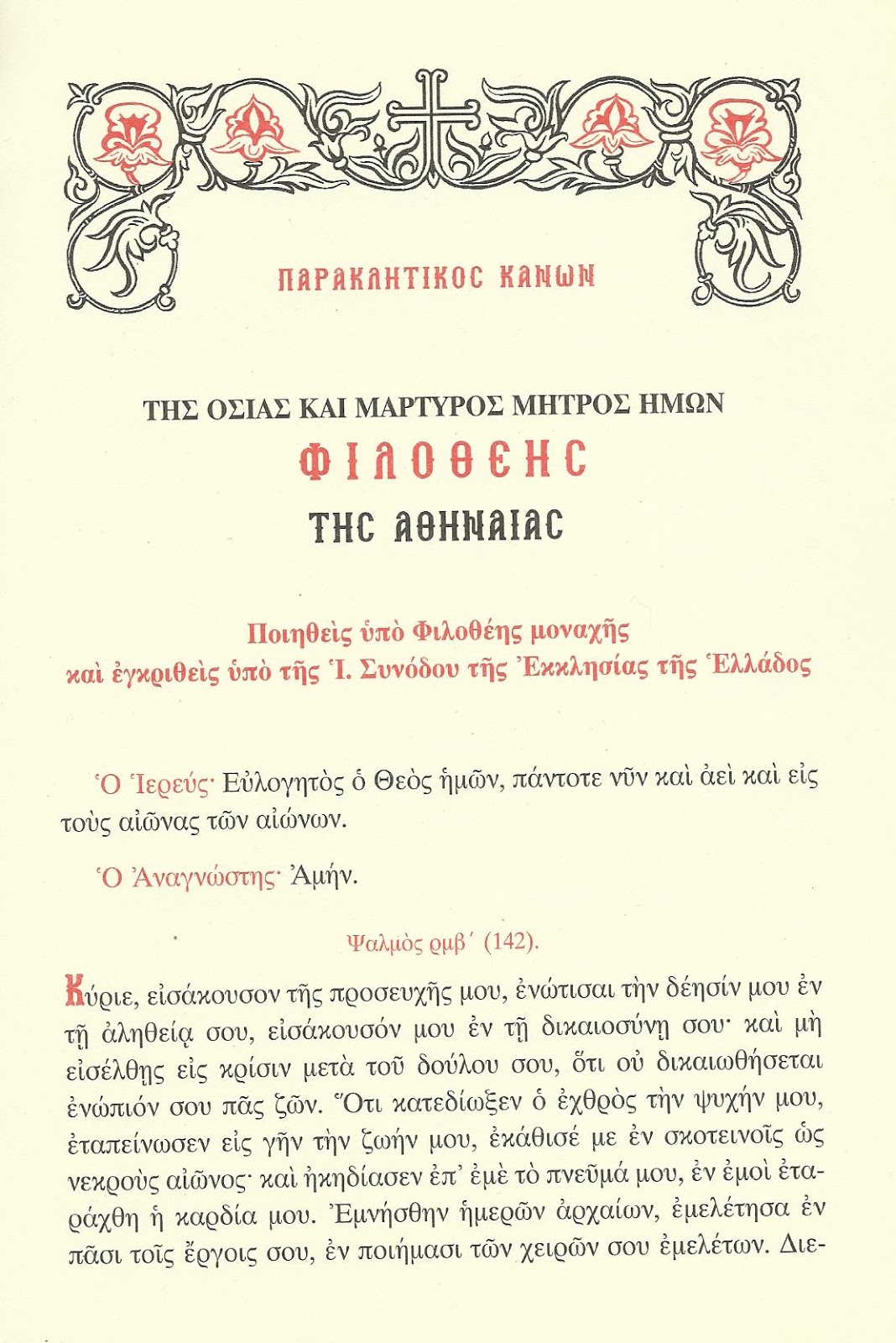 ΑΣΜΑΤΙΚΕΣ ΑΚΟΛΟΥΘΙΕΣ ( CHURCH HYMNS ): ΠΑΡΑΚΛΗΤΙΚΟΣ ΚΑΝΩΝ ΟΣΙΟΜΑΡΤΥΡΟΣ ...