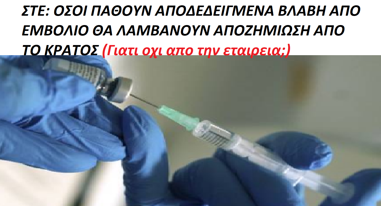 ΑΠΑΓΟΡΕΥΕΤΑΙ: ΣΤΕ: ΟΣΟΙ ΠΑΘΟΥΝ ΑΠΟΔΕΔΕΙΓΜΕΝΑ ΒΛΑΒΗ ΑΠΟ ΕΜΒΟΛΙΟ ΘΑ ...