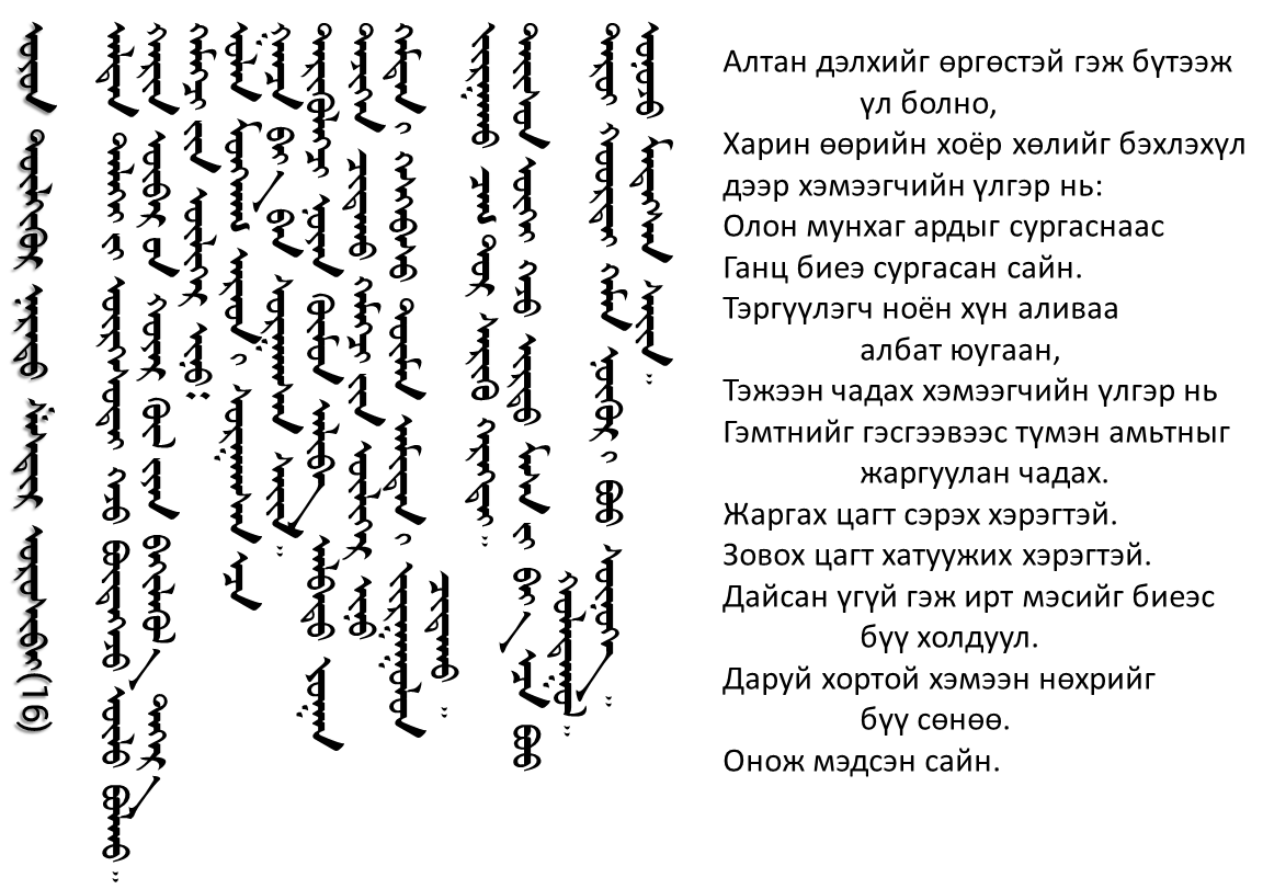Монгол бичиг Mongolian Script 2014
