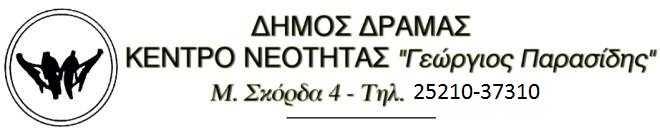 Κέντρο Νεότητας "Γεώργιος Παρασίδης"Δήμου Δράμας