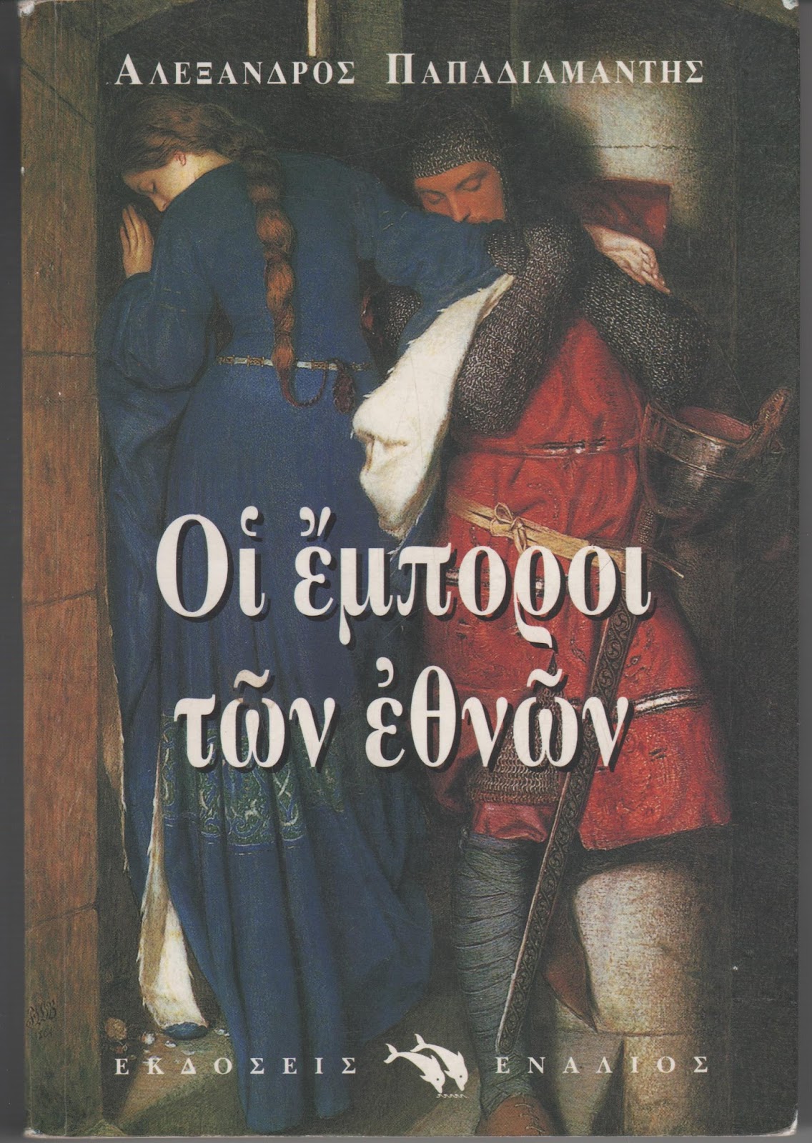 Homo Universalis: ΑΛΕΞΑΝΔΡΟΣ ΠΑΠΑΔΙΑΜΑΝΤΗΣ - ΟΙ ΕΜΠΟΡΟΙ ΤΩΝ ΕΘΝΩΝ