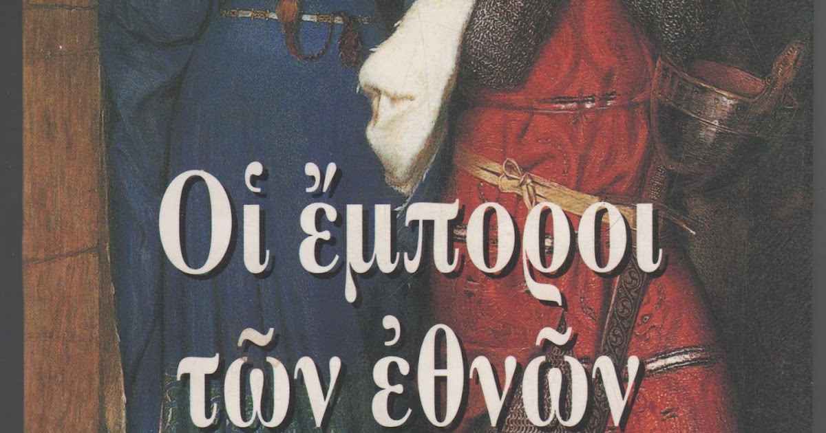 Homo Universalis: ΑΛΕΞΑΝΔΡΟΣ ΠΑΠΑΔΙΑΜΑΝΤΗΣ - ΟΙ ΕΜΠΟΡΟΙ ΤΩΝ ΕΘΝΩΝ