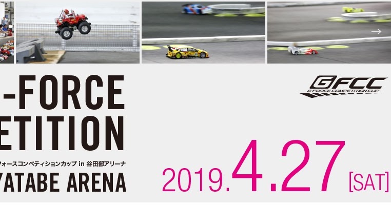 「2019 G FORCE COMPETITION CUP in YATABE ARENA」あと数日でエントリー締切|ラジコンもんちぃ ...