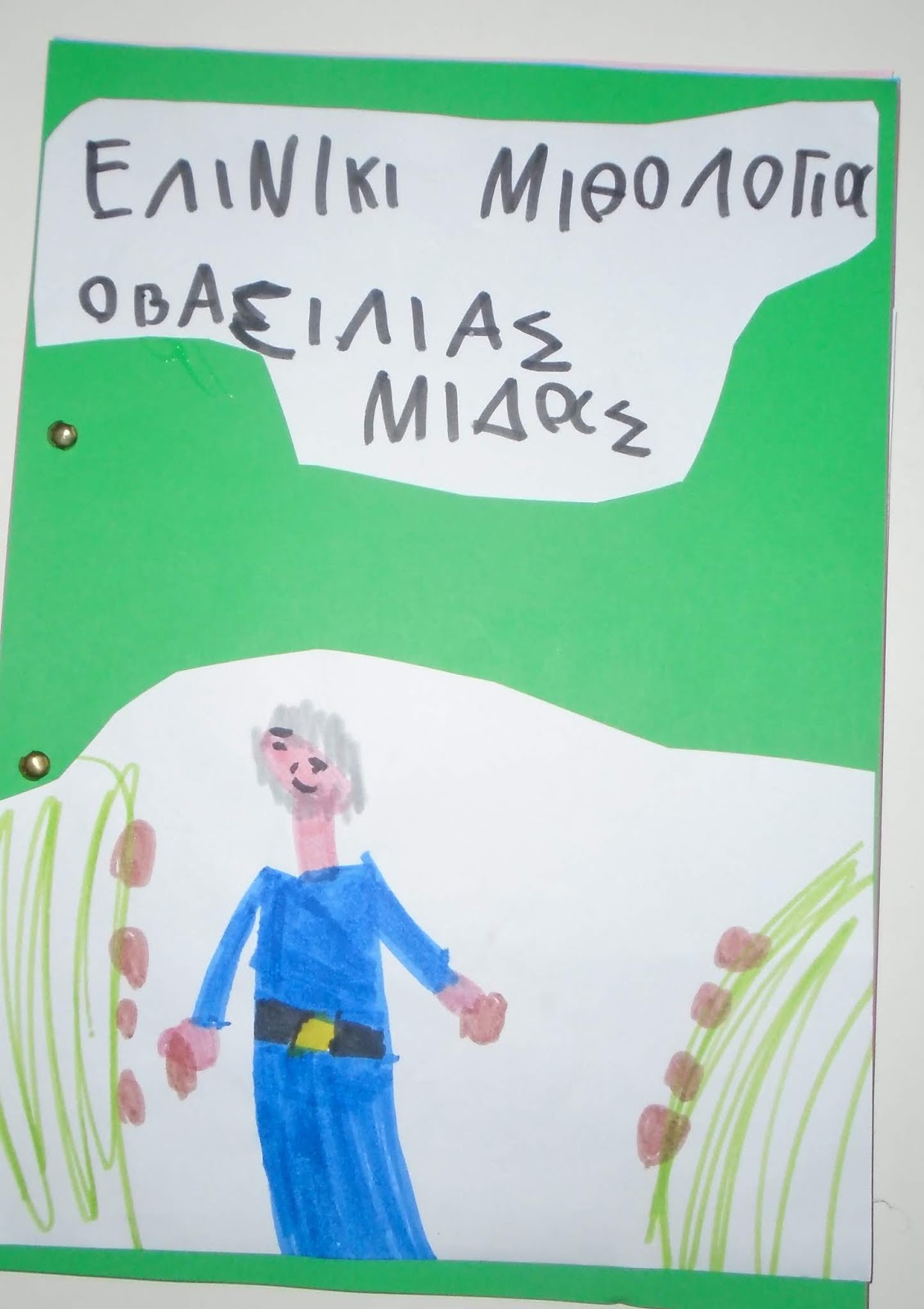 5 ΝΗΠΙΑΓΩΓΕΙΟ ΚΑΛΑΜΑΤΑΣ : ΤΟ ΔΙΚΟ ΜΑΣ ΒΙΒΛΙΟ ΓΙΑ ΤΟΝ ΜΥΘΟ ΤΟΥ ΒΑΣΙΛΙΑ ΜΙΔΑ