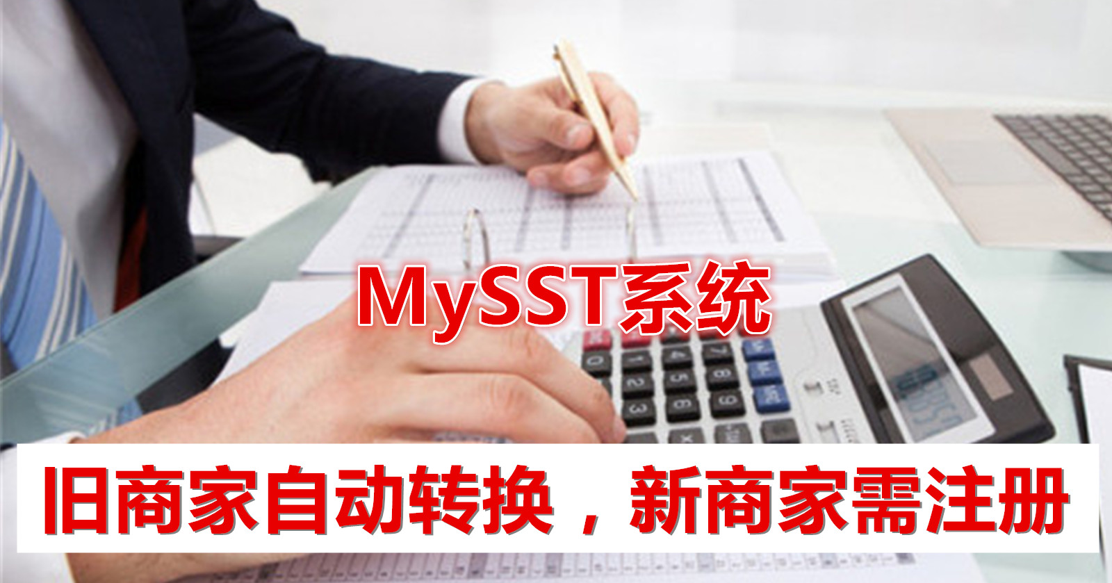 符合SST门槛商家，下周起可上网注册