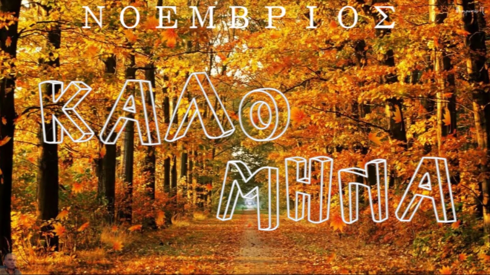 Καλό Μήνα, όπου κι αν είσαι... (ΕΙΚΟΝΑ) - REPORTAZ NET