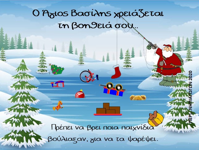 "ΠΕΡΙ... ΝΗΠΙΑΓΩΓΩΝ" : ΕΠΙΠΛΕΥΣΗ - ΒΥΘΙΣΗ ΜΕ ΤΟΝ ΑΓΙΟ ΒΑΣΙΛΗ... ΕΞ ...