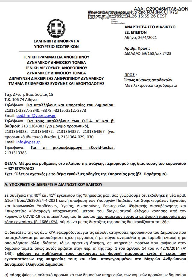 ΣΥΛΛΟΓΟΣ ΥΠΑΛΛΗΛΩΝ ΠΕΡΙΦΕΡΕΙΑΚΗΣ ΕΝΟΤΗΤΑΣ ΗΛΕΙΑΣ: ΕΓΚΥΚΛΙΟΣ ΥΠ.ΕΣ ...