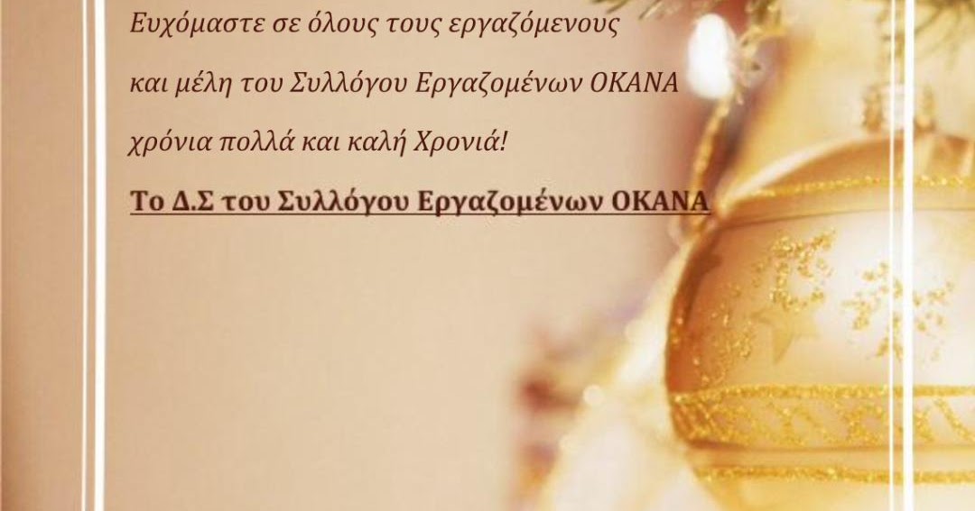 ΣΥΛΛΟΓΟΣ ΕΡΓΑΖΟΜΕΝΩΝ ΟΚΑΝΑ