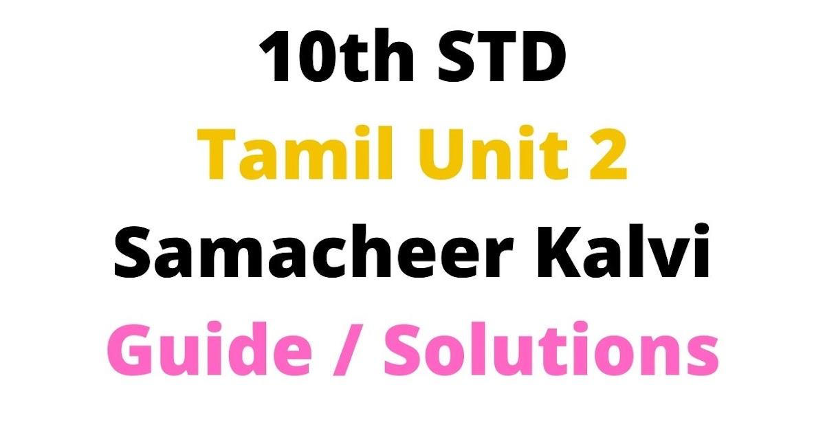 10th Tamil Unit 2 Book Back One Marks Question Answers 10th-tamil-unit-2-book-back-one-marks-question-answers