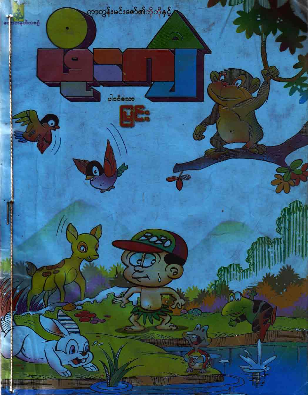 Myanmar Comic Book Library: ဘိုဘို(သူခိုးဖမ္းစက္)(သူခိုးဖမ်းစက်)