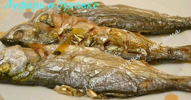 Турецкая кухня у нас дома: Запеченный луфарь (Lüfer ızgara)