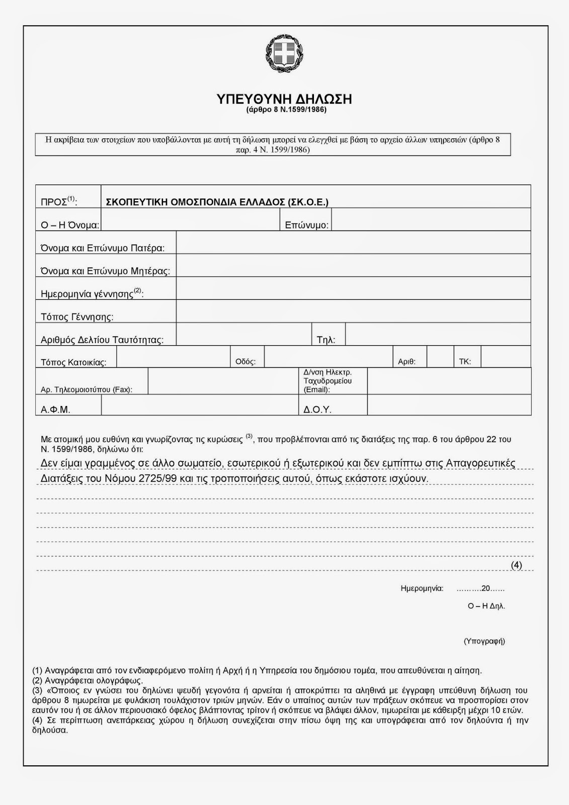 ΣΚ.Ο.ΛΕΩΝ. ΖΩΓΡΑΦΟΥ: ΕΝΤΥΠΑ ΔΗΛΩΣΕΩΝ ΕΓΓΡΑΦΗΣ
