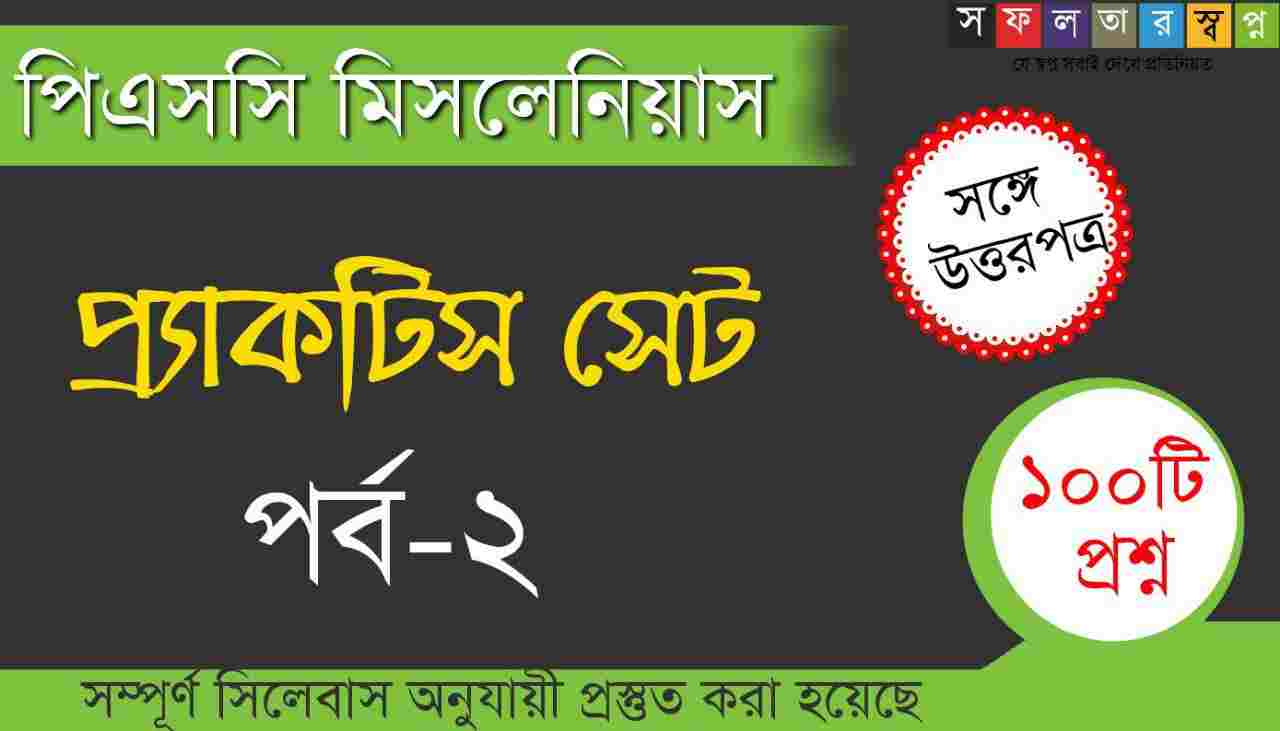 WBPSC Miscellaneous Preliminary Exam Practice Set Part-2 Bengali PDF ...