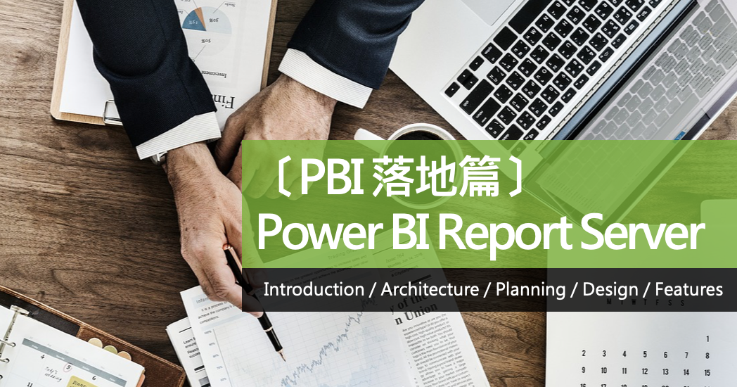 PBI 落地篇 (2)：Power BI Report Server 如何取得，如何安裝與設定 ~ 小黑文