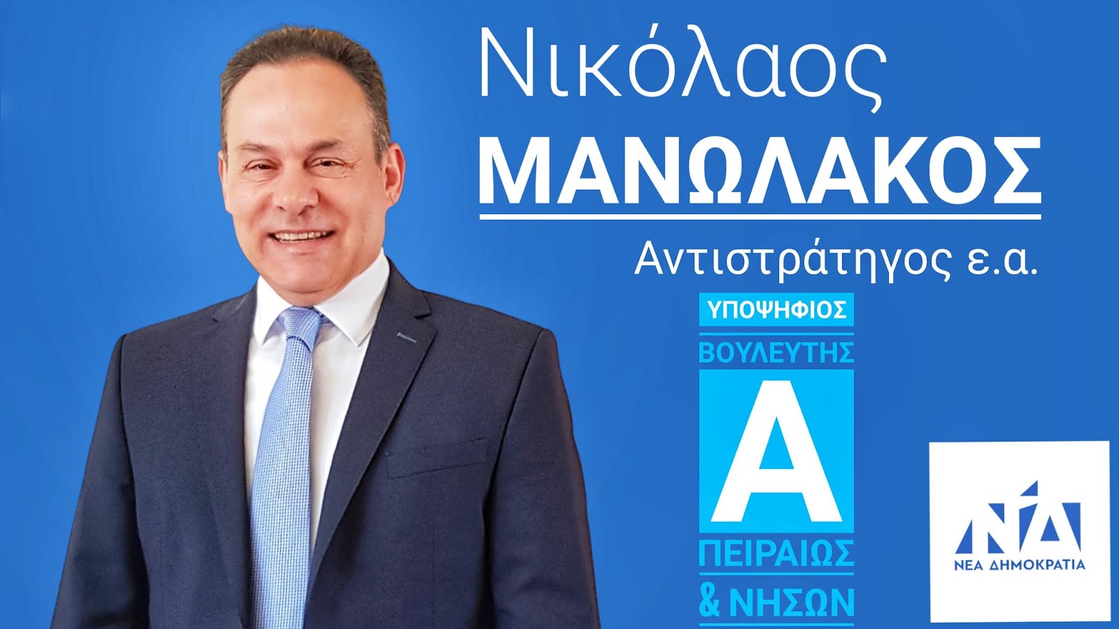 ΕΘΝΙΚΕΣ ΕΚΛΟΓΕΣ 2019: ΥΠΟΨΗΦΙΟΣ ΜΕ ΤΗΝ ΝΕΑ ΔΗΜΟΚΡΑΤΙΑ Ο ΝΙΚΟΛΑΟΣ ...