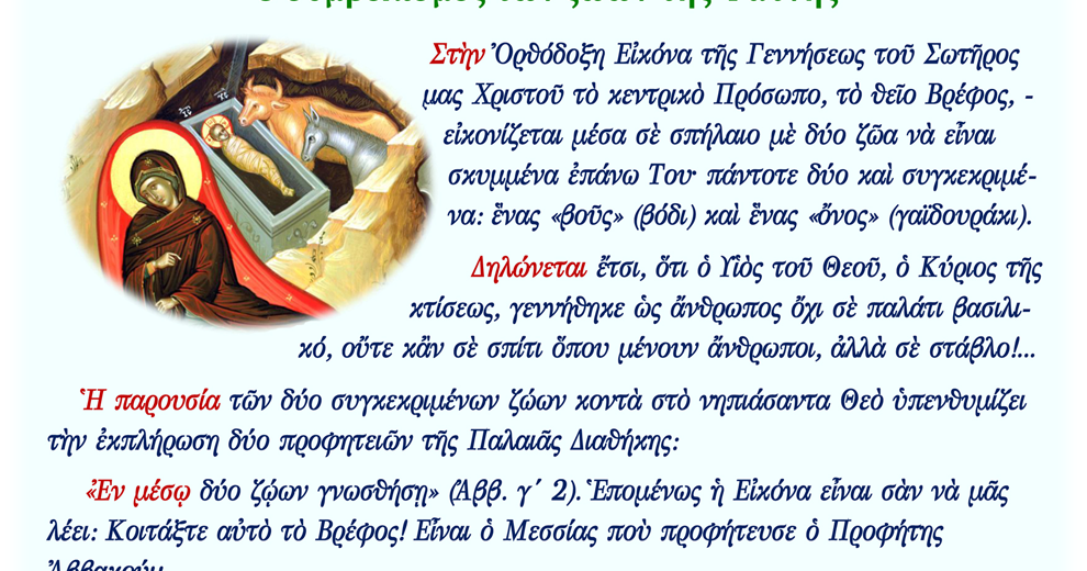 ΑΓΙΟΓΡΑΦΙΑ-ΜΕΛΕΤΕΣ: Ο ΣΥΜΒΟΛΙΣΜΟΣ ΤΩΝ ΖΩΩΝ ΤΗΣ ΦΑΤΝΗΣ: ΕΝΑ ΠΑΡΑΠΟΝΟ ΚΑΙ ...